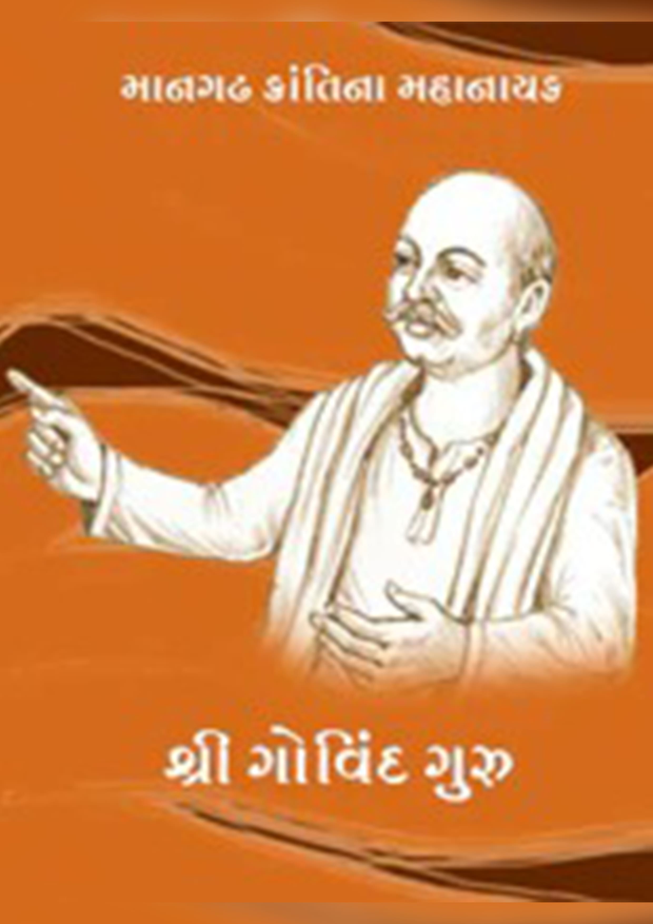 Shri Govind Guru