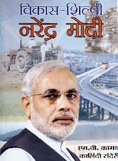 Vikas Shilpi- Narendra Modi